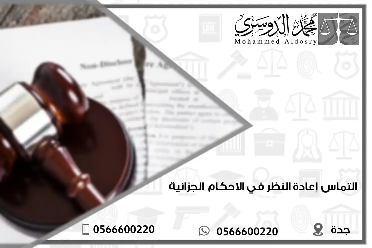 التماس إعادة النظر في الأحكام الجزائية الشروط القانونية 2024